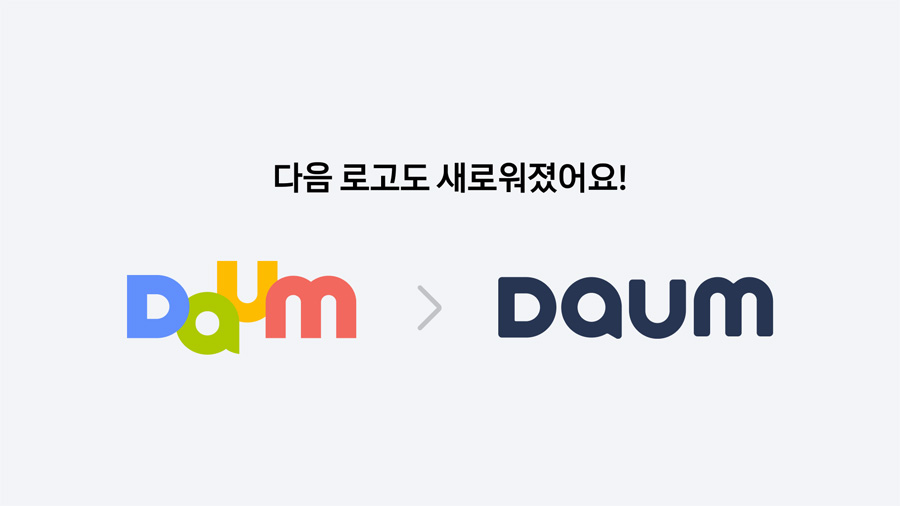 다음(Daum), ‘AI 맞춤형’ 모바일 앱 전면 개편 – 바이라인네트워크