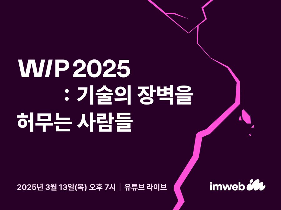 아임웹, 첫 테크밋업 ‘WIP 2025’ 13일 개최 – 바이라인네트워크
