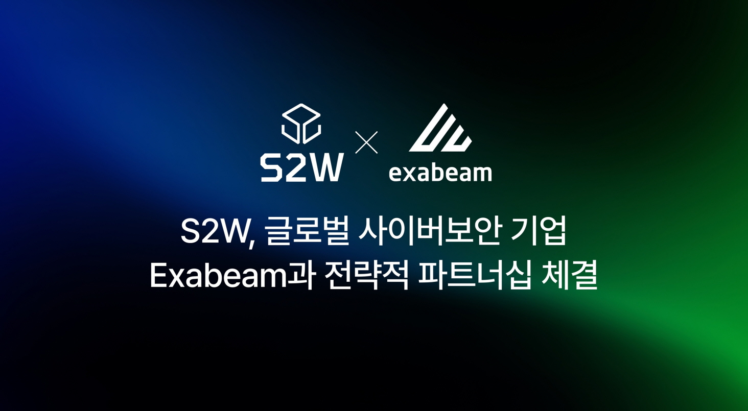 S2W, 글로벌 보안 기업 엑사빔과 전략적 파트너십 체결 – 바이라인네트워크