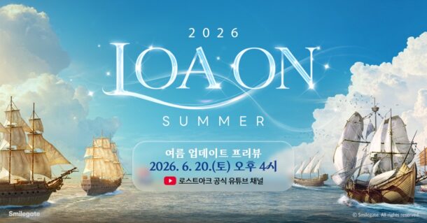 로스트아크, ‘2026 로아온 썸머’ 20일 개최 – 바이라인네트워크